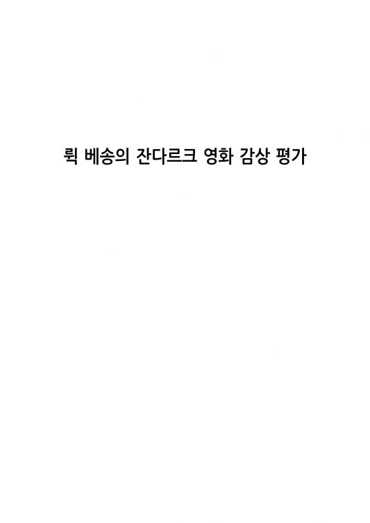 뤽 베송의 잔다르크 영화 감상 평가