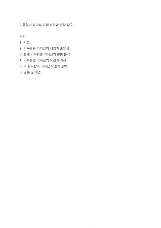 기독청년 리더십 미래 비전과 전략 탐구