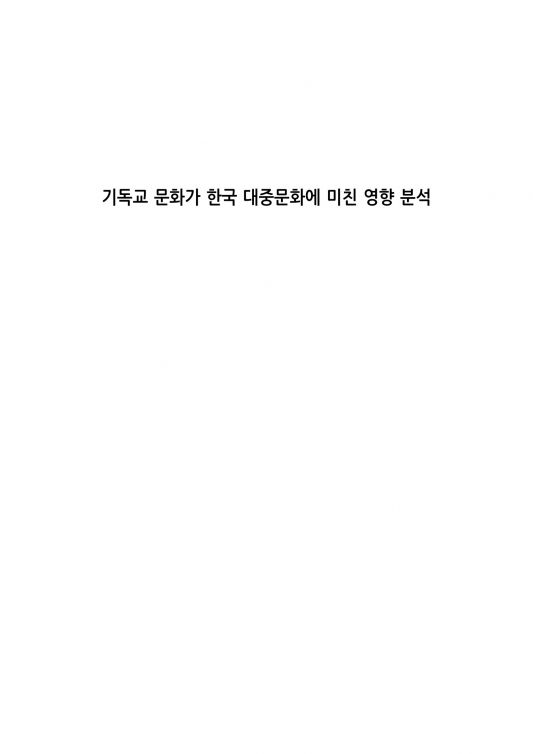 기독교 문화가 한국 대중문화에 미친 영향 분석