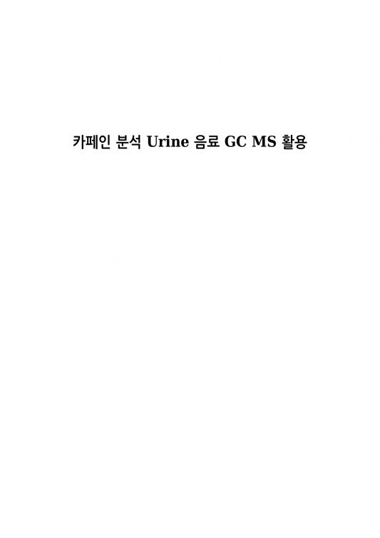 카페인 분석 Urine 음료 GC MS 활용