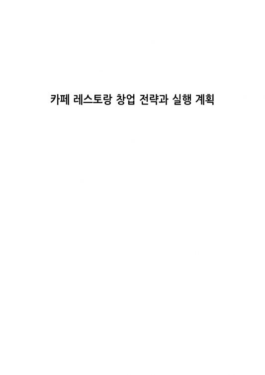 카페 레스토랑 창업 전략과 실행 계획