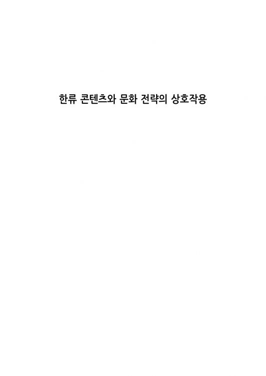 한류 콘텐츠와 문화 전략의 상호작용