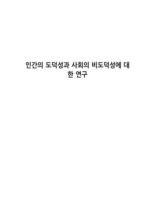 인간의 도덕성과 사회의 비도덕성에 대한 연구