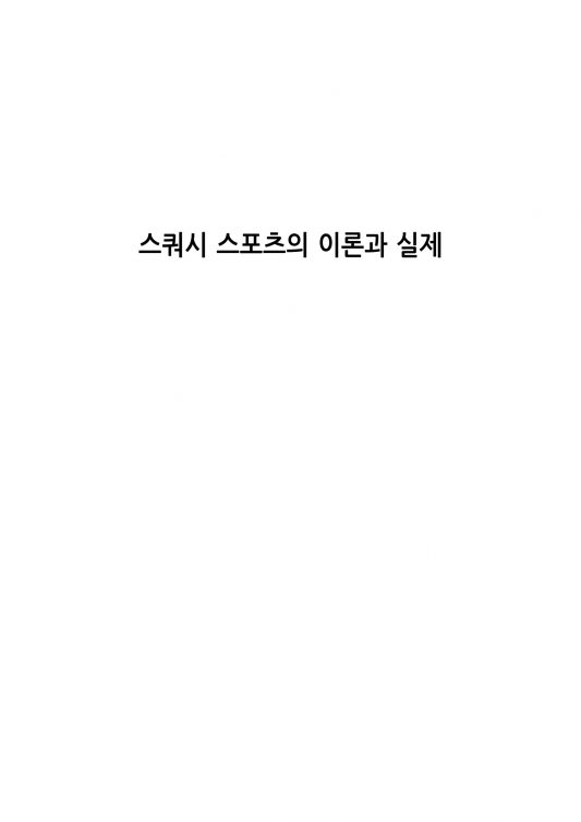 스쿼시 스포츠의 이론과 실제