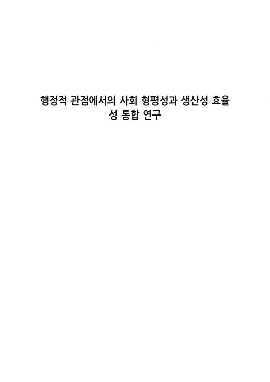 행정적 관점에서의 사회 형평성과 생산성 효율성 통합 연구