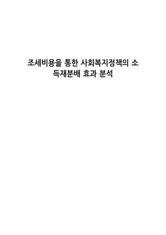 조세비용을 통한 사회복지정책의 소득재분배 효과 분석