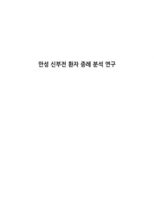 만성 신부전 환자 증례 분석 연구