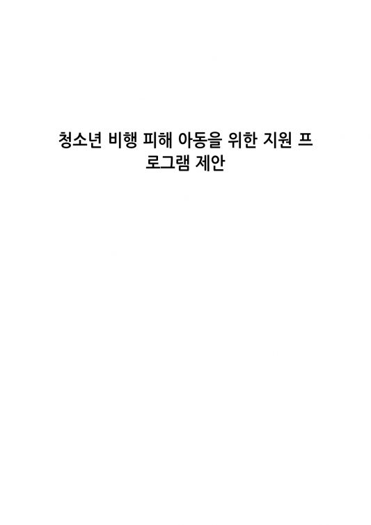 청소년 비행 피해 아동을 위한 지원 프로그램 제안