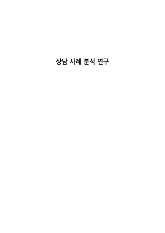 상담 사례 분석 연구