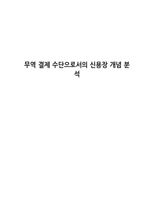 무역 결제 수단으로서의 신용장 개념 분석