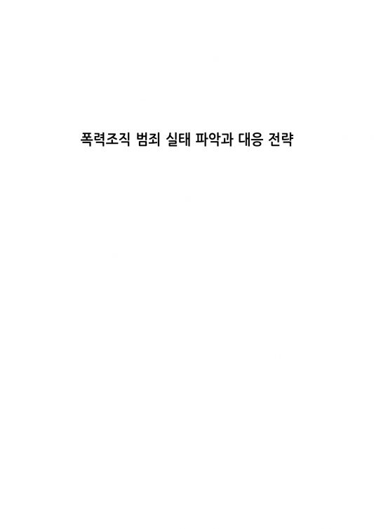 폭력조직 범죄 실태 파악과 대응 전략