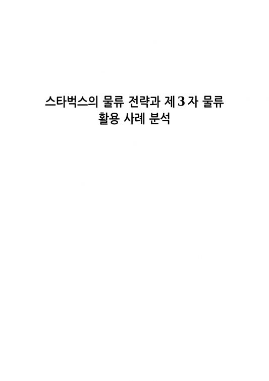 스타벅스의 물류 전략과 제3자 물류 활용 사례 분석