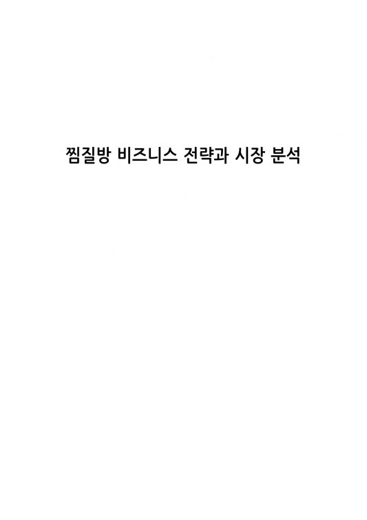 찜질방 비즈니스 전략과 시장 분석