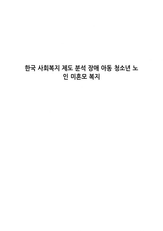 한국 사회복지 제도 분석 장애 아동 청소년 노인 미혼모 복지