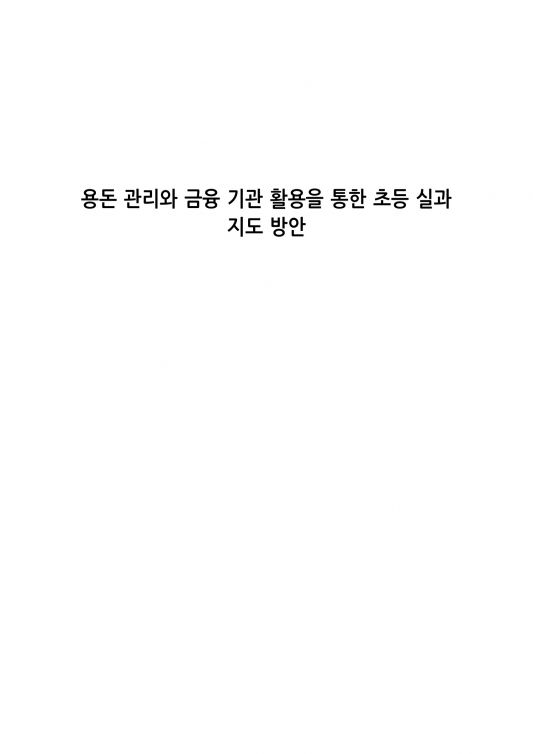 용돈 관리와 금융 기관 활용을 통한 초등 실과 지도 방안