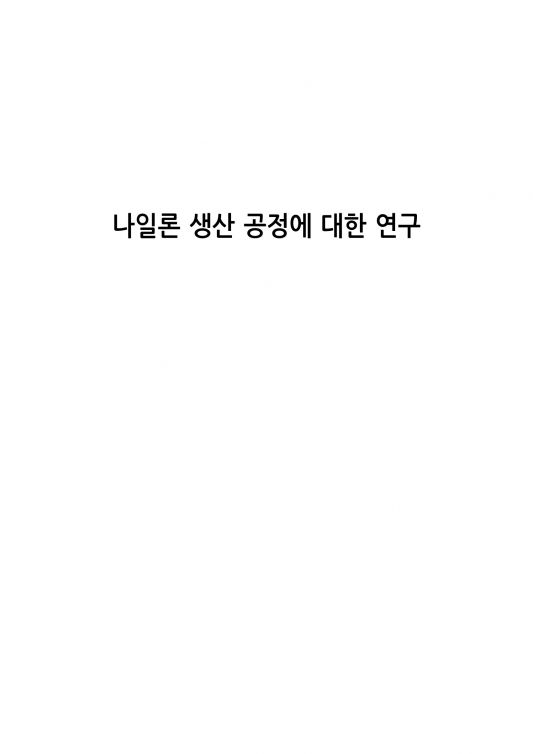 나일론 생산 공정에 대한 연구