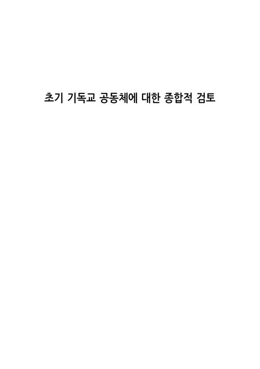 초기 기독교 공동체에 대한 종합적 검토