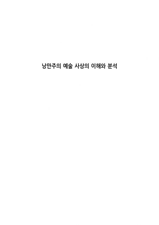 낭만주의 예술 사상의 이해와 분석