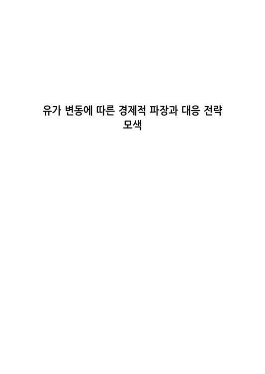 유가 변동에 따른 경제적 파장과 대응 전략 모색