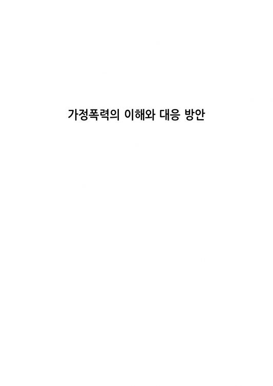가정폭력의 이해와 대응 방안