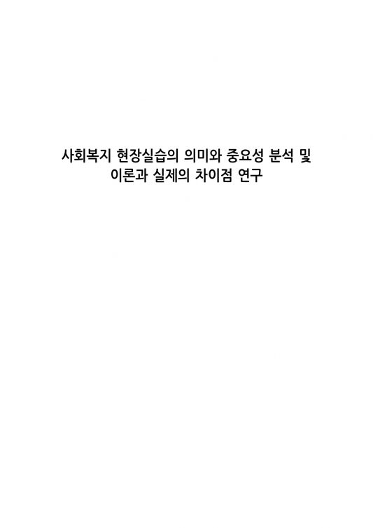 사회복지 현장실습의 의미와 중요성 분석 및 이론과 실제의 차이점 연구