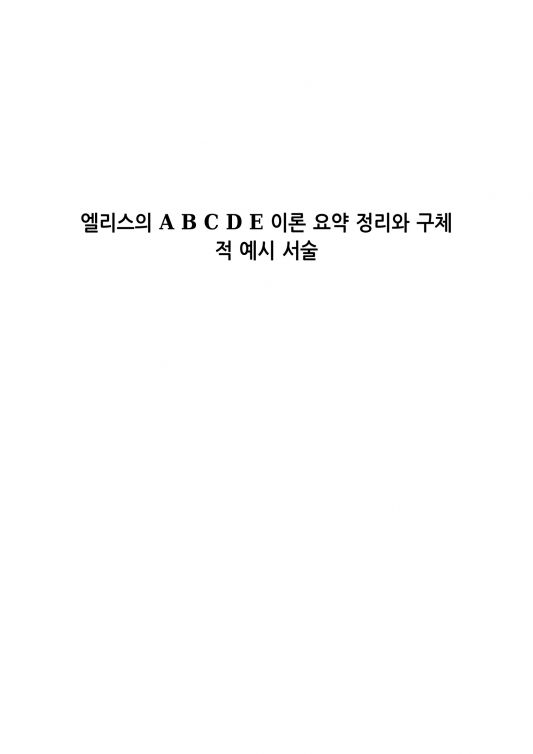 엘리스의 A B C D E 이론 요약 정리와 구체적 예시 서술