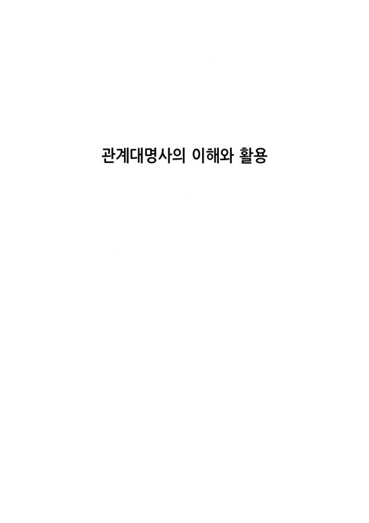 관계대명사의 이해와 활용
