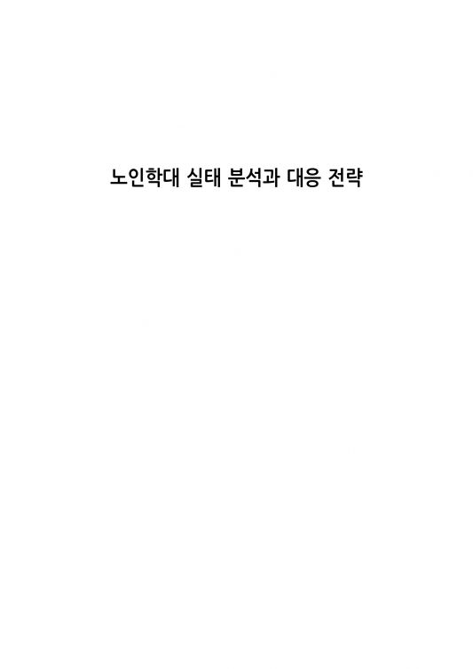 노인학대 실태 분석과 대응 전략