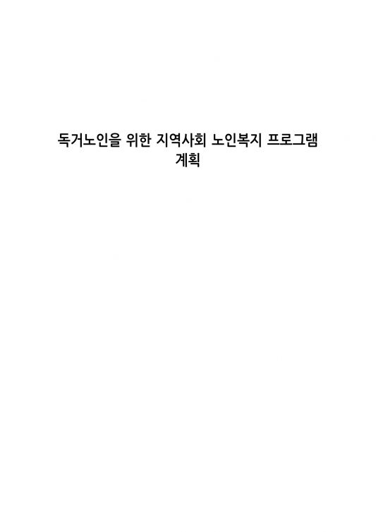 독거노인을 위한 지역사회 노인복지 프로그램 계획