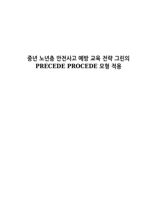 중년 노년층 안전사고 예방 교육 전략 그린의 PRECEDE PROCEDE 모형 적용