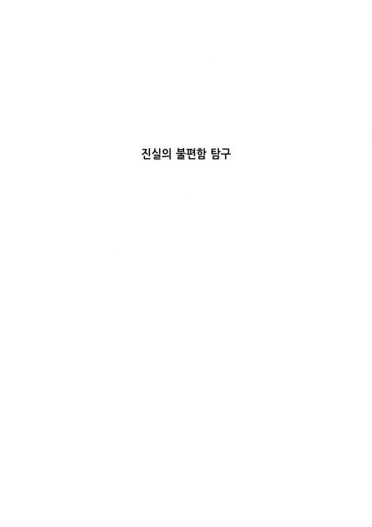 진실의 불편함 탐구