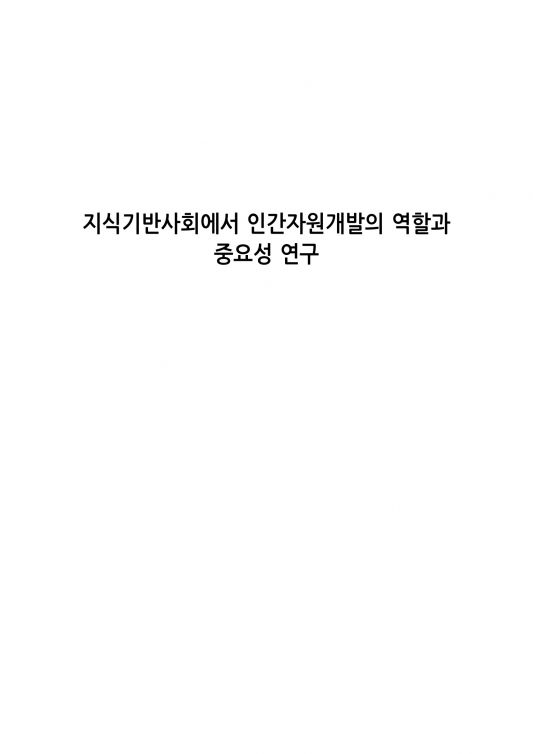 지식기반사회에서 인간자원개발의 역할과 중요성 연구