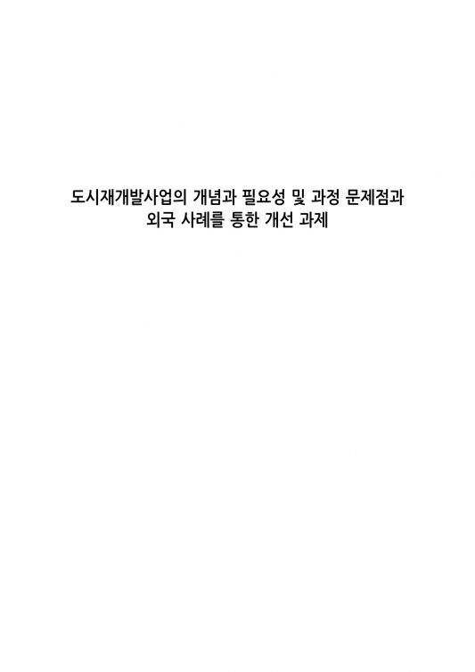 도시재개발사업의 개념과 필요성 및 과정 문제점과 외국 사례를 통한 개선 과제