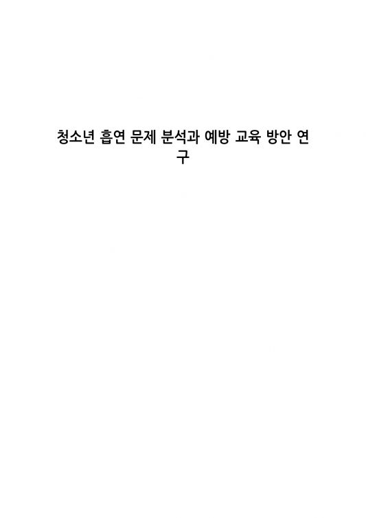 청소년 흡연 문제 분석과 예방 교육 방안 연구