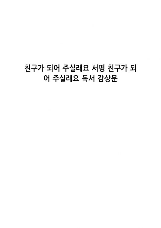 친구가 되어 주실래요 서평 친구가 되어 주실래요 독서 감상문