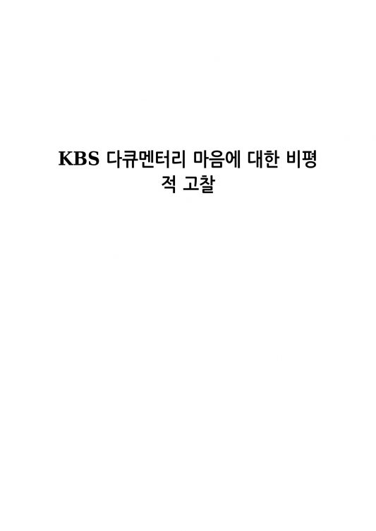 KBS 다큐멘터리 마음에 대한 비평적 고찰