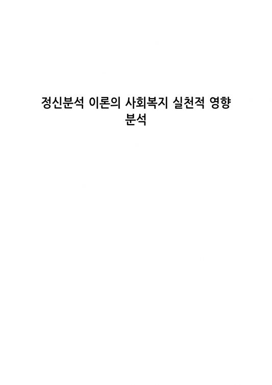 정신분석 이론의 사회복지 실천적 영향 분석