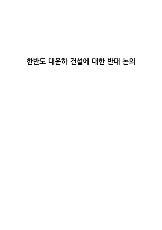 한반도 대운하 건설에 대한 반대 논의