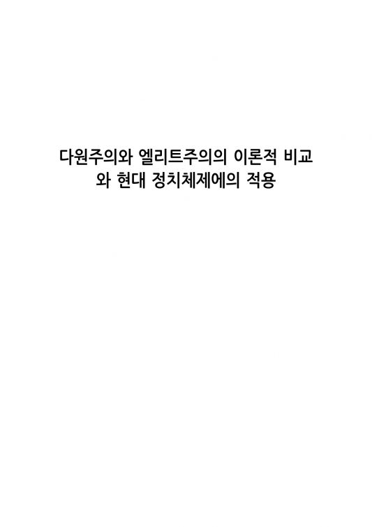 다원주의와 엘리트주의의 이론적 비교와 현대 정치체제에의 적용