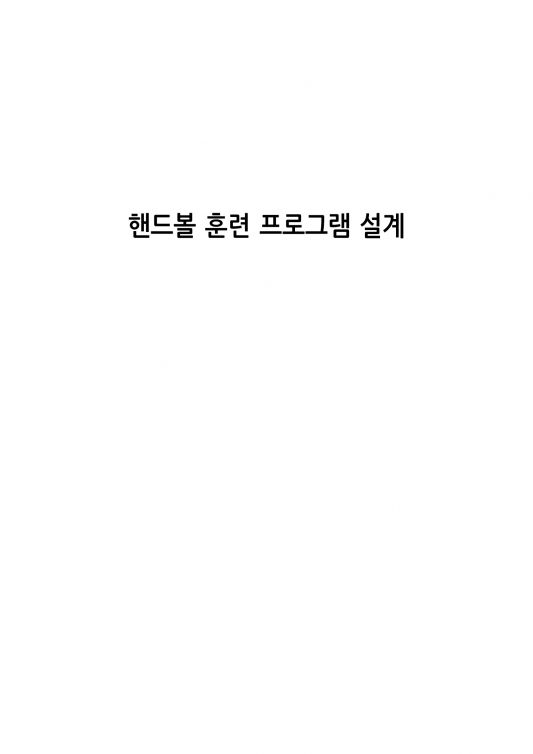 핸드볼 훈련 프로그램 설계