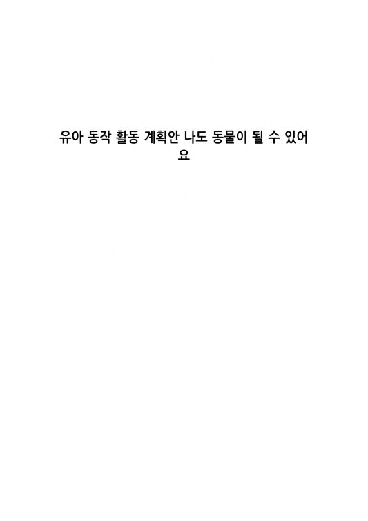 유아 동작 활동 계획안 나도 동물이 될 수 있어요