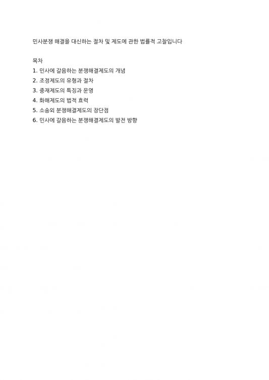 민사분쟁 해결을 대신하는 절차 및 제도에 관한 법률적 고찰입니다