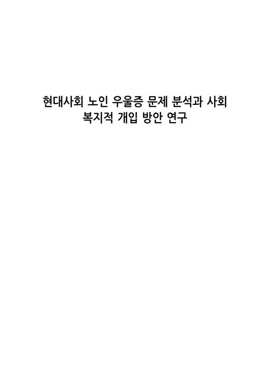 현대사회 노인 우울증 문제 분석과 사회복지적 개입 방안 연구