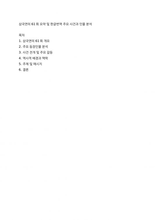 삼국연의 61회 요약 및 한글번역 주요 사건과 인물 분석