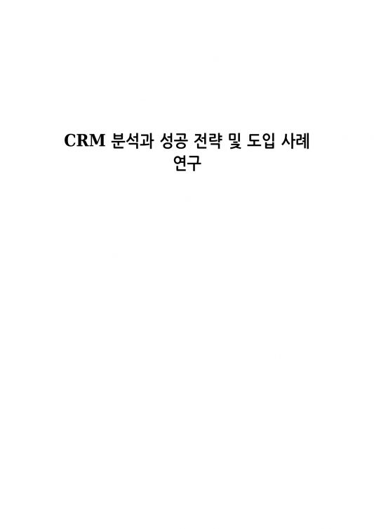 CRM 분석과 성공 전략 및 도입 사례 연구