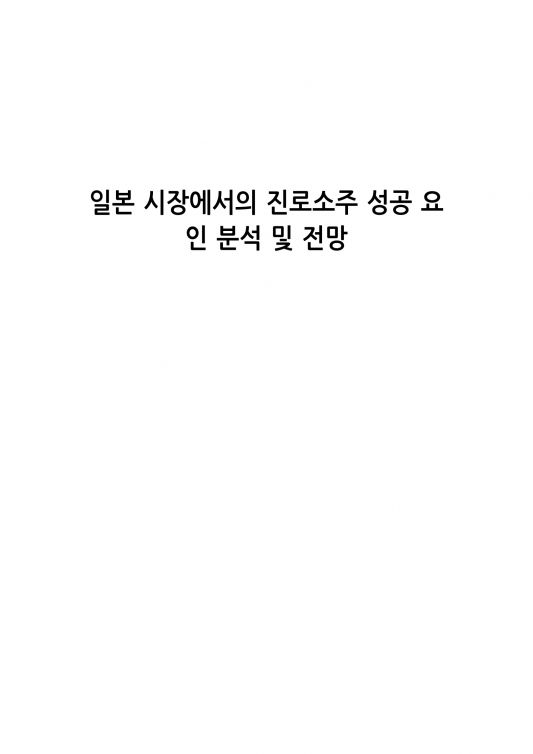 일본 시장에서의 진로소주 성공 요인 분석 및 전망