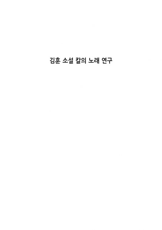 김훈 소설 칼의 노래 연구