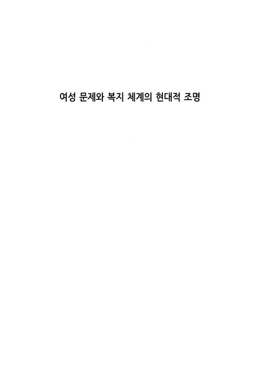 여성 문제와 복지 체계의 현대적 조명