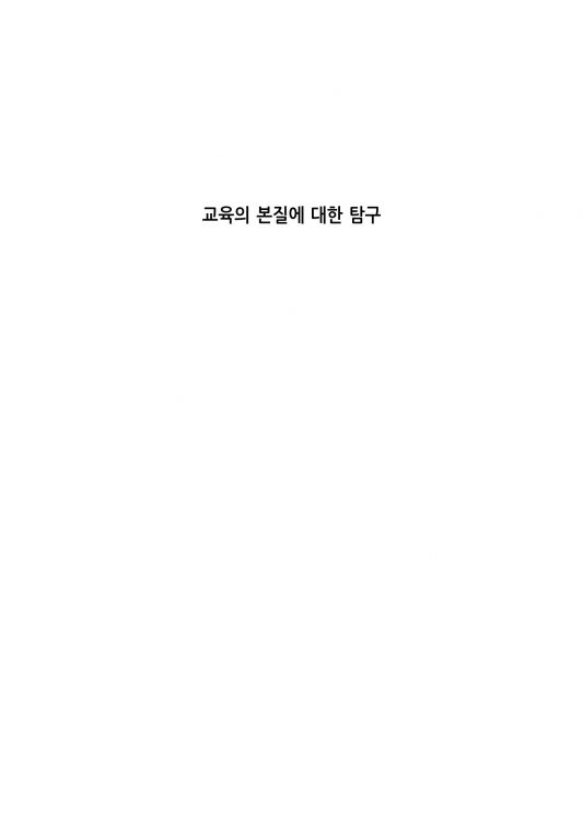 교육의 본질에 대한 탐구
