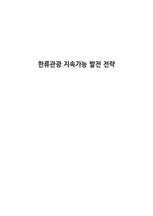 한류관광 지속가능 발전 전략